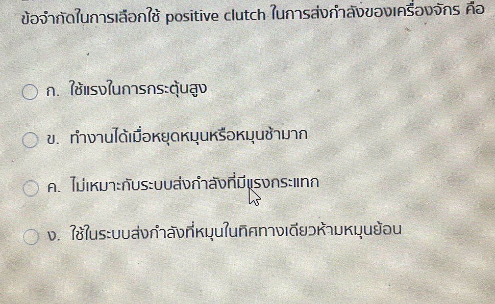 ข้อจำกัดในการเลือกใช้ positive clutch | StudyX
