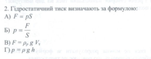 2. Гідростатичний тиск визначають за | StudyX