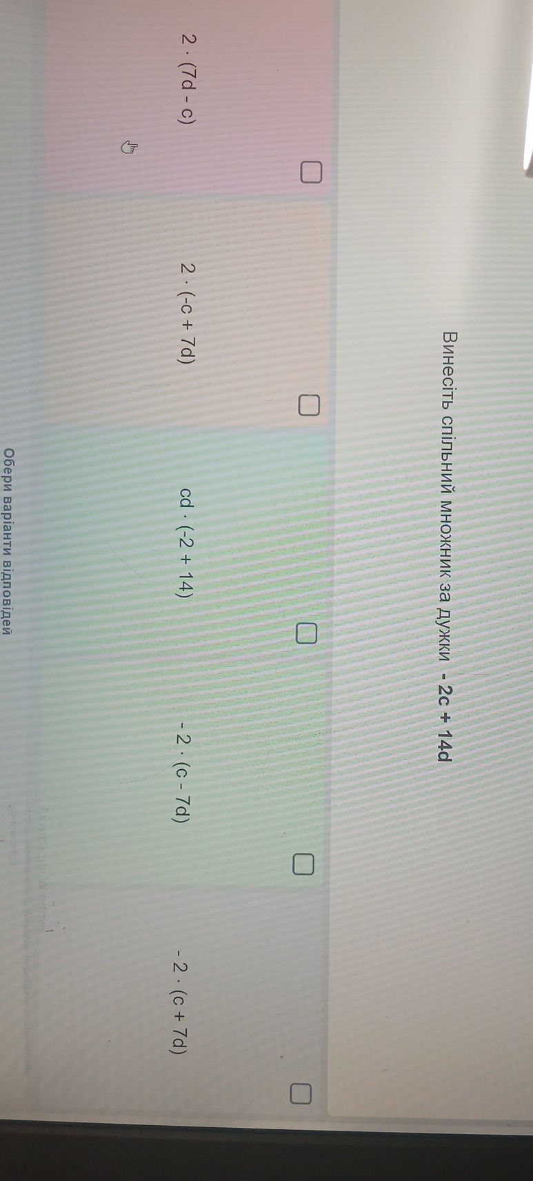 Винесіть спільний множник за дужки - 2c + | StudyX