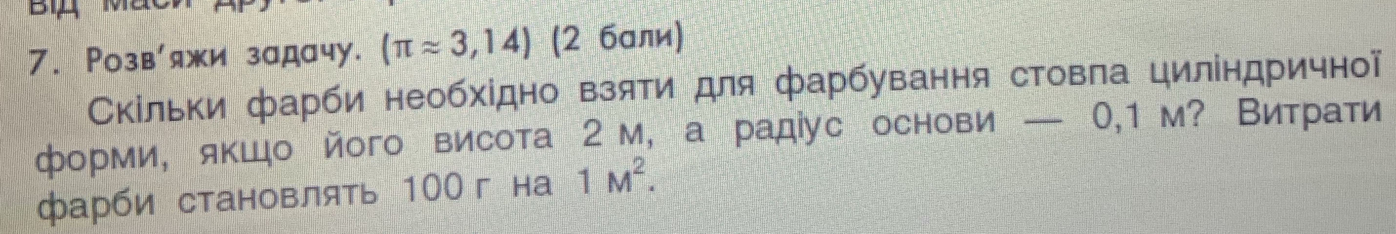 7. Розв'яжи задачу. (π ≈ 3,14) (2 бали) | StudyX