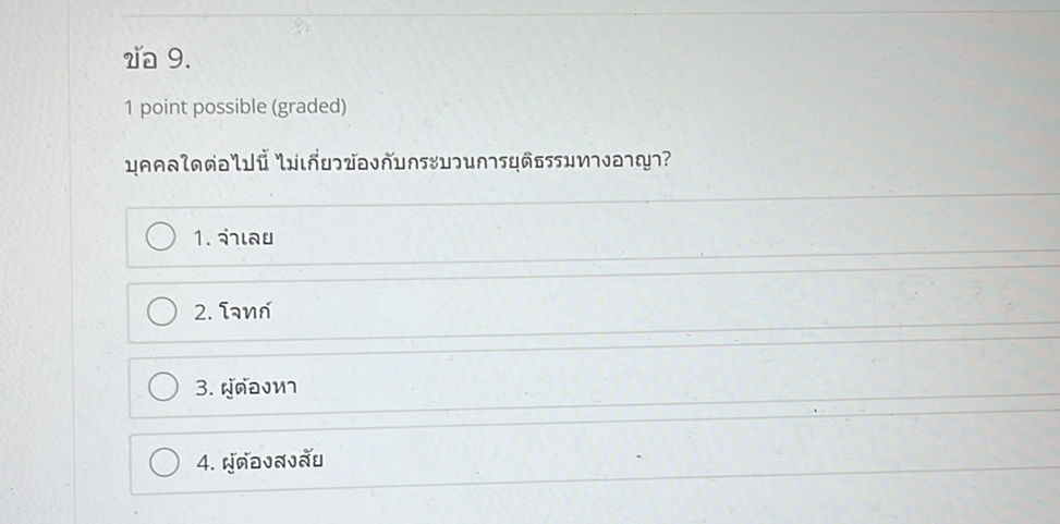 ข้อ 9. 1 point possible (graded) | StudyX