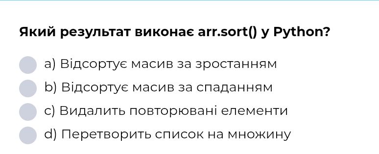 Який результат виконає arr.sort() y Python? | StudyX