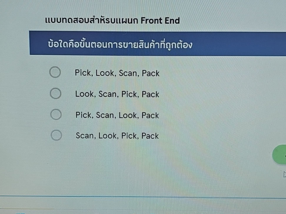 ข้อใดคือขั้นตอนการขายสินค้าที่ถูกต้อง Pick, | StudyX