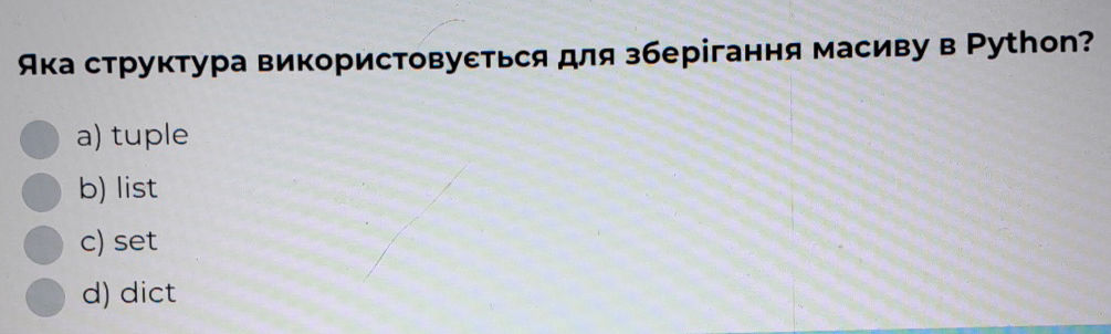 Яка структура використовується для | StudyX