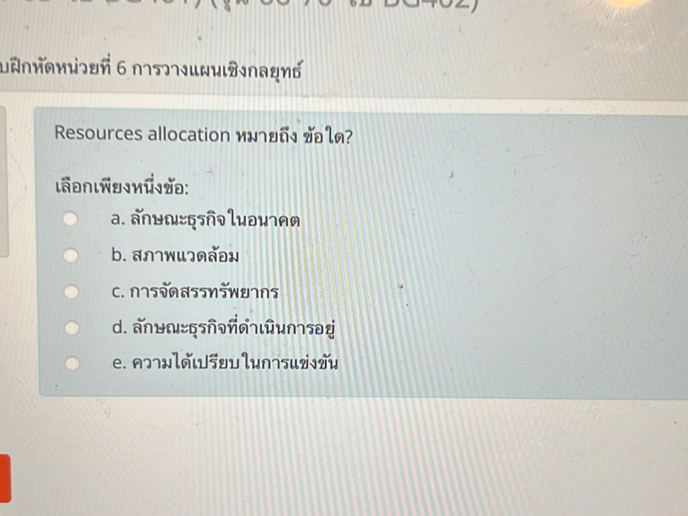Resources allocation หมายถึง ข้อใด? | StudyX