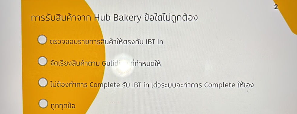 การรับสินค้าจาก Hub Bakery ข้อใดไม่ถูกต้อง | StudyX