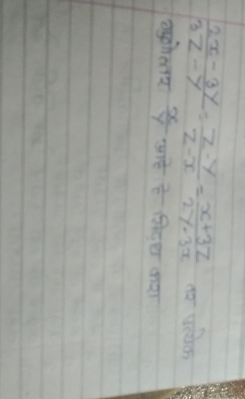 $ {2x-3y}{z-y} = {z-x}{2y-3x}$ का प्रयोग | StudyX