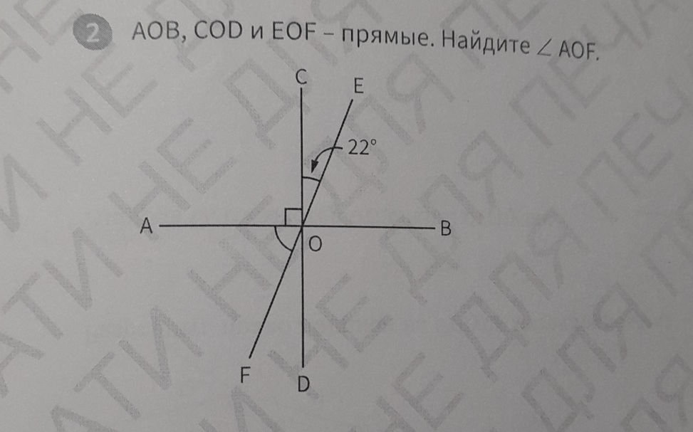 AOB, COD and EOF - прямые. Найдите ∠ AOF. | StudyX