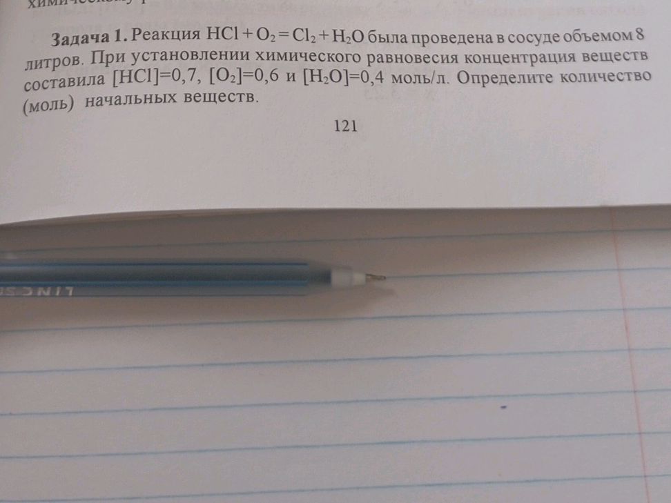 Задача 1. Реакция HCl + O2 = Cl2 + H2O была | StudyX