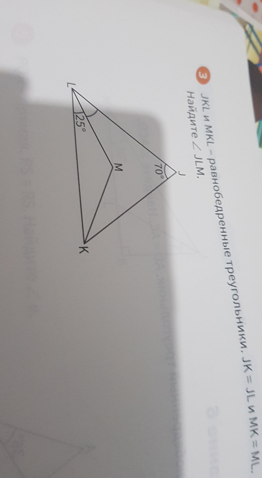 3 JKL и MKL - равнобедренные треугольники. | StudyX