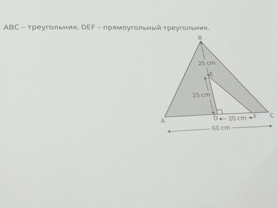 АВС - треугольник. DEF - прямоугольный | StudyX
