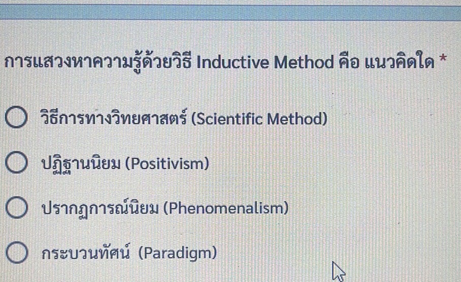 การแสวงหาความรู้ด้วยวิธี Inductive Method | StudyX
