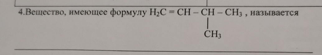4. Вещество, имеющее формулу H2C = CH - CH - | StudyX