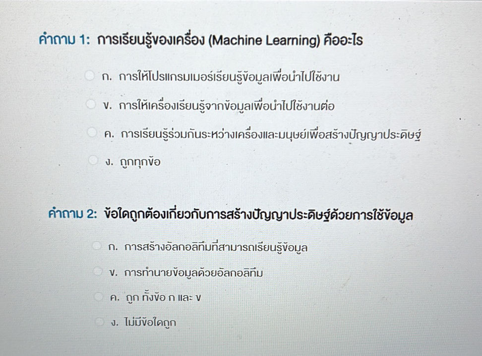 คำถาม 1: การเรียนรู้ของเครื่อง (Machine | StudyX