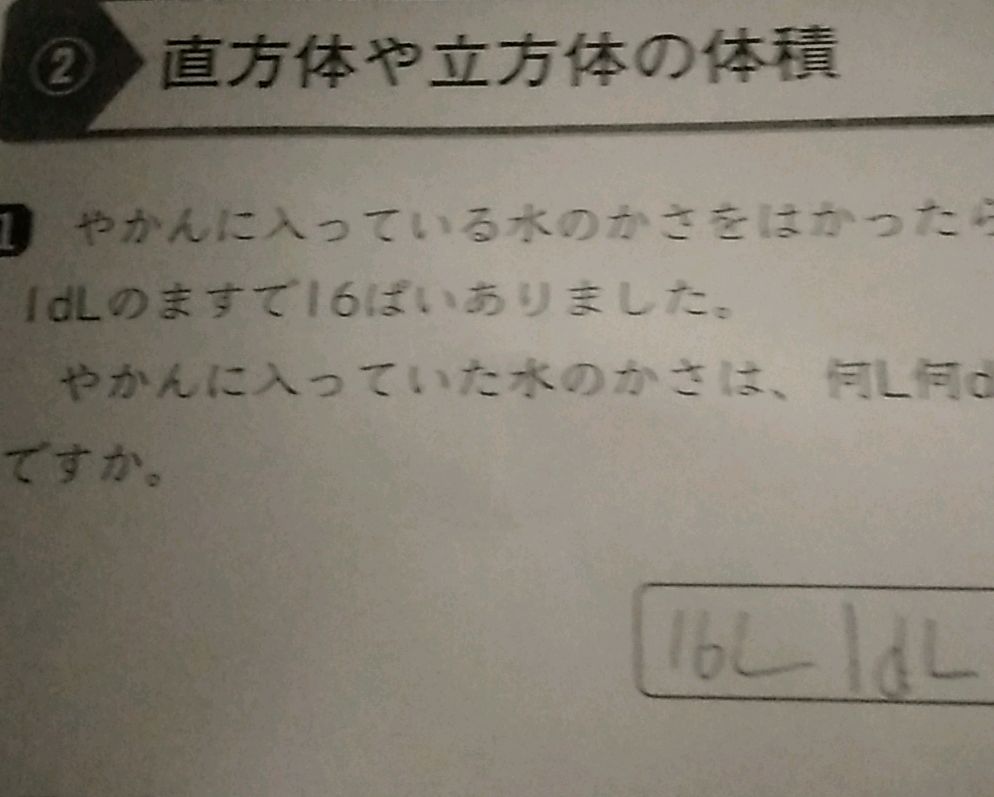 1 やかんに入っている水のかさをはかったら 1dL のますで16ぱいありました。 | StudyX