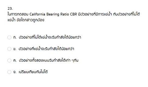 23. ในการทดสอบ California Bearing Ratio CBR | StudyX