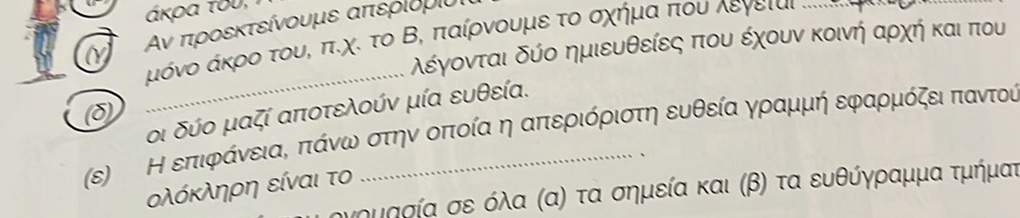 Αν προεκτείνουμε απεριόριστα ένα ευθύγραμμο | StudyX