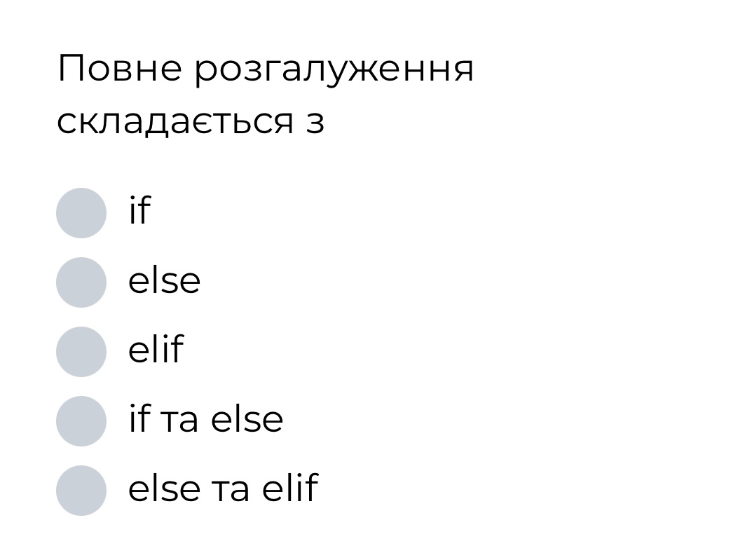 Повне розгалуження складається з if else | StudyX
