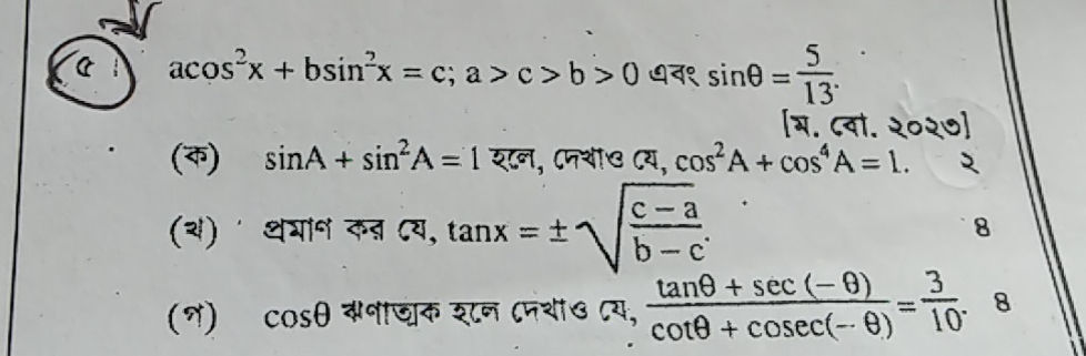 acos^2x + bsin^2x = c; a > c > b > 0 এবং sin | StudyX