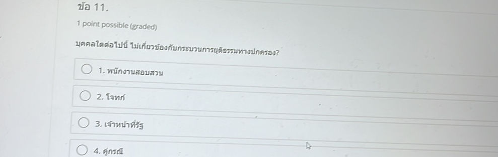 ข้อ 11. 1 point possible (graded) | StudyX