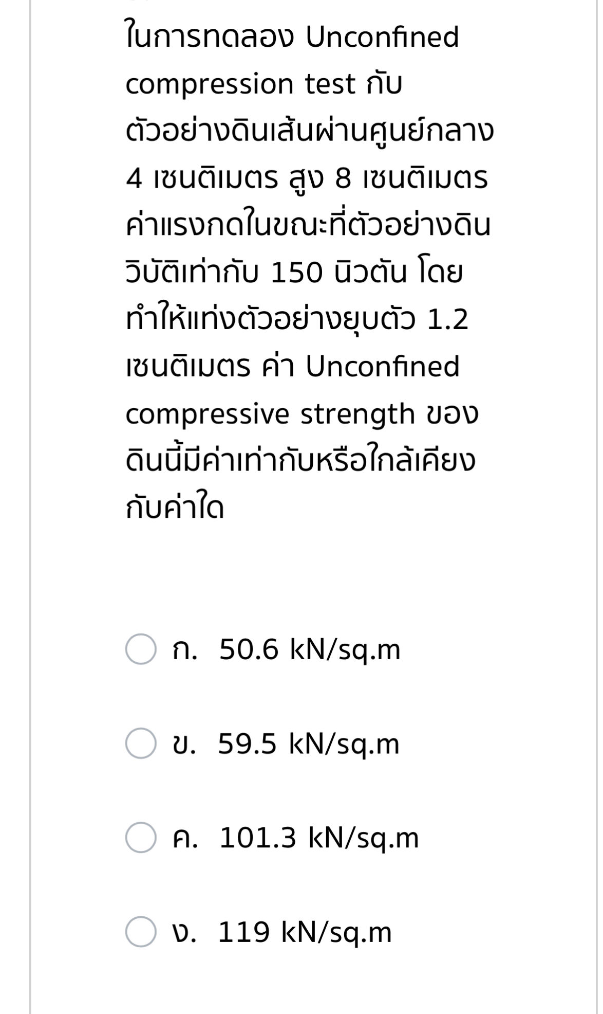 ในการทดลอง Unconfined compression test กับ | StudyX