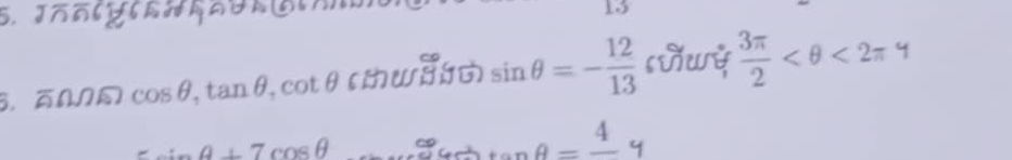 5. រកតែម្លៃនអនុគម 6. គណនា cos θ, tan θ, cot | StudyX