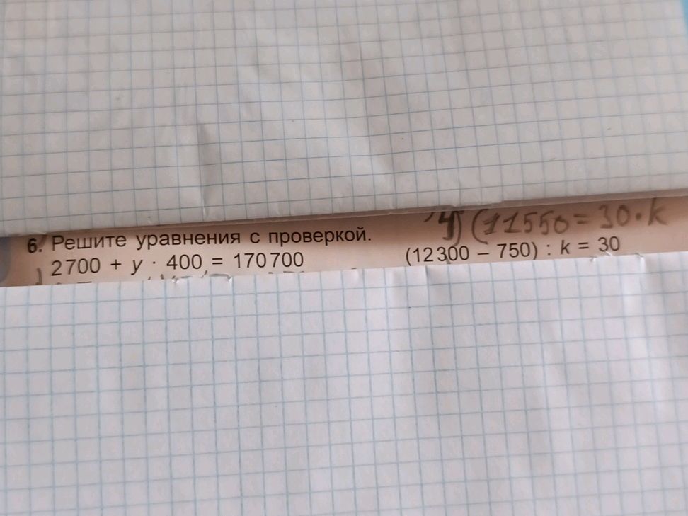 6. Решите уравнения с проверкой. 2700 + y * | StudyX