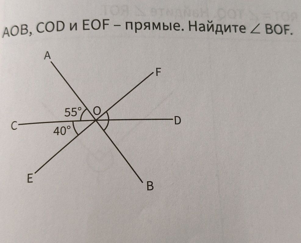 AOB, COD и EOF - прямые. Найдите ∠ BOF. | StudyX