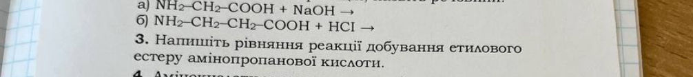 a) NH2-CH2-COOH + NaOH → б) NH2-CH2-CH2-COOH | StudyX