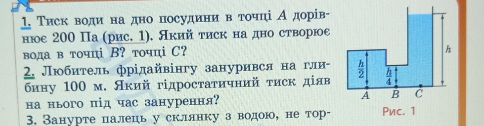 1. Тиск води на дно посудини в точці А | StudyX