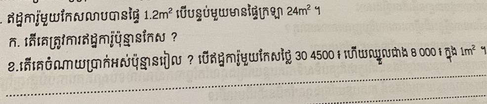 - ឥដ្ឋការ៉ូមួយកែសលាបបានផ្ទៃ 1.2m² | StudyX