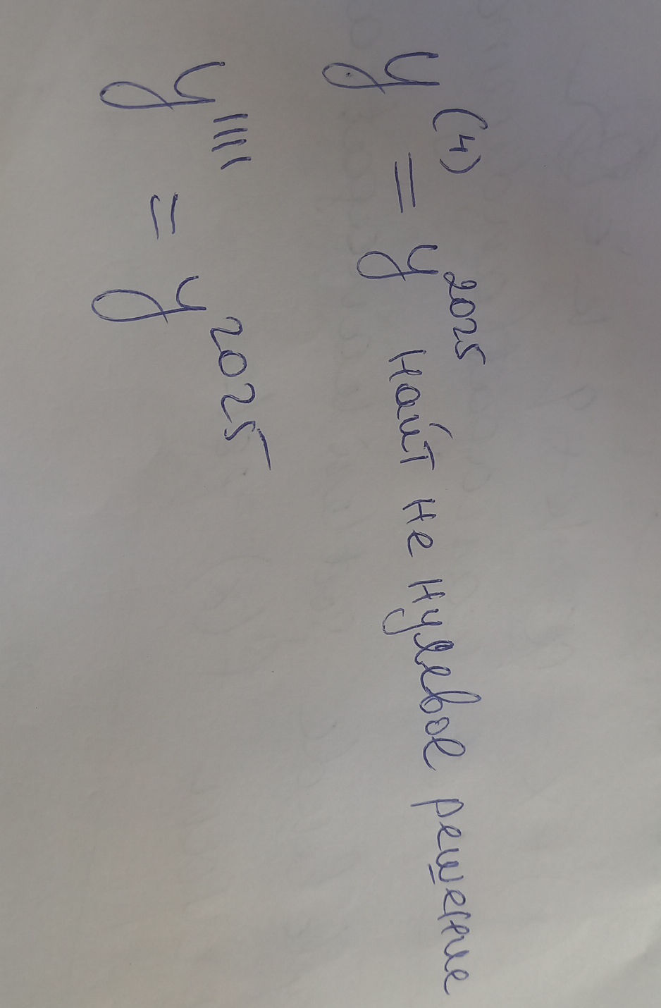 $ y^{(4)} = y^{2025}$ Найти не нулевое | StudyX