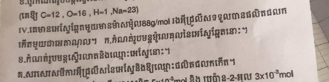 (គេឱ្យ C=12, O=16, H=1,Na=23) | StudyX