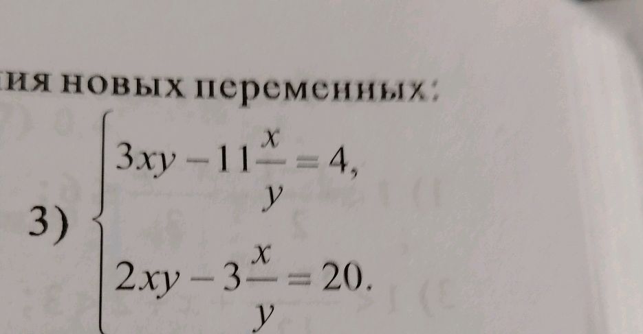 3) \ 3xy - 11 {x}{y} = 4, 2xy - 3 {x}{y} = | StudyX