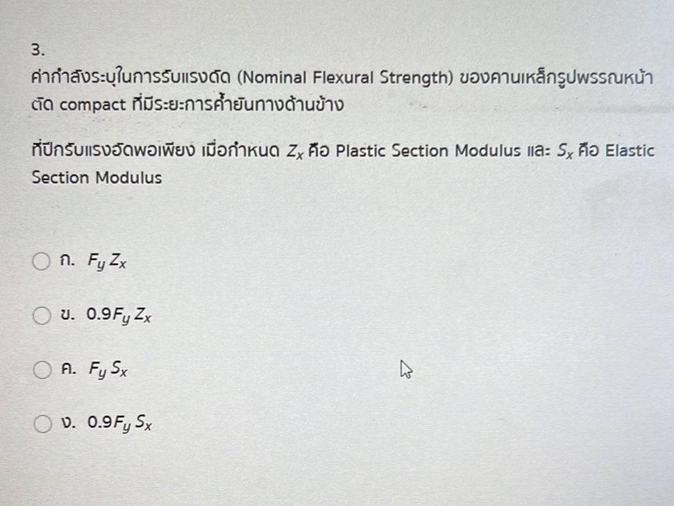 3. ค่ากำลังระบุในการรับแรงดัด (Nominal | StudyX