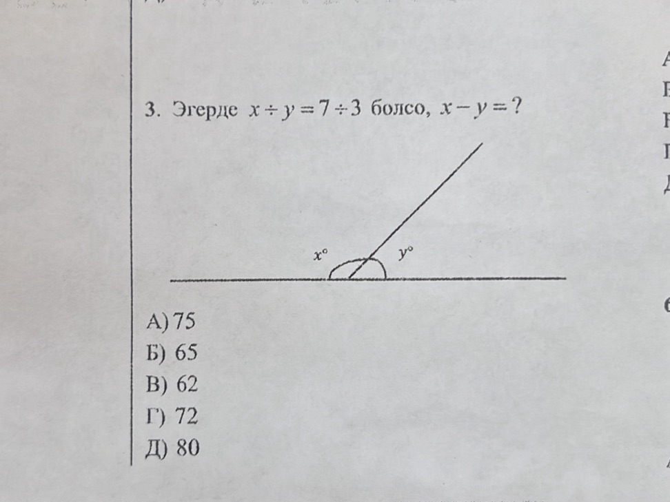 3. Эгерде x ÷ y = 7 ÷ 3 болсо, x - y = ? A) | StudyX