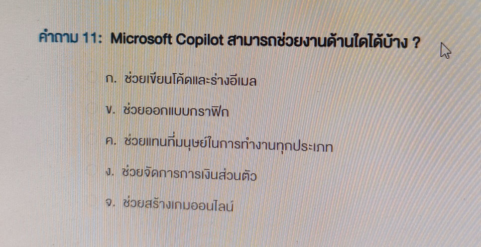 คำถาม 11: Microsoft Copilot | StudyX