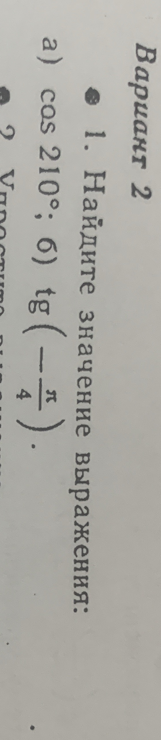 1. Найдите значение выражения: a) $cos 210^ | StudyX