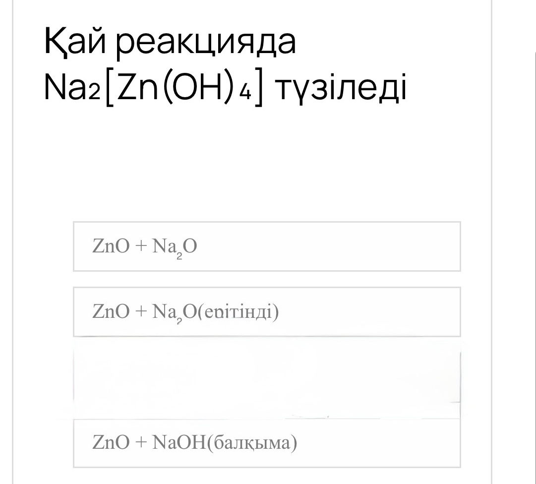 Қай реакцияда $Na_2[Zn(OH)_4]$ түзіледі | StudyX