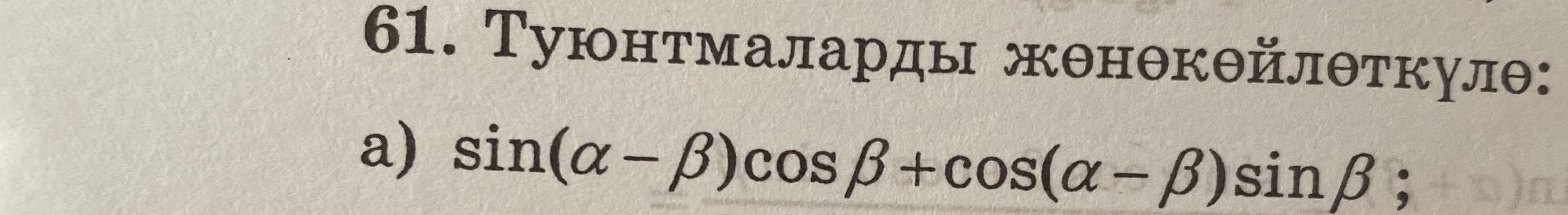 61. Туюнтмаларды жөнөкөйлөткүлө: a) $ ( - | StudyX