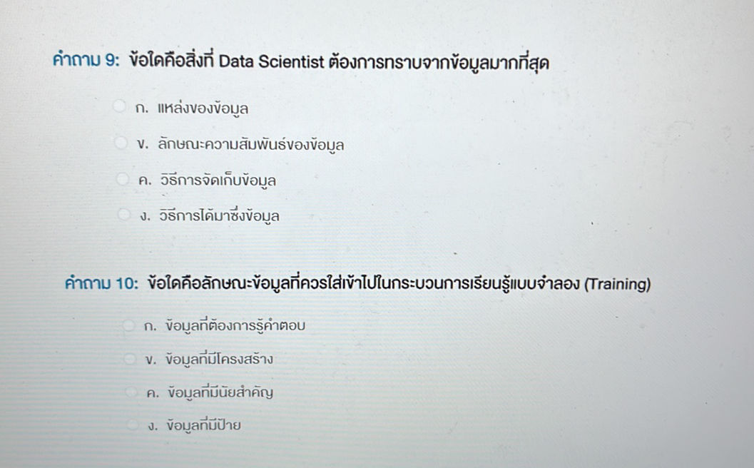 คำถาม 9: ข้อใดคือสิ่งที่ Data Scientist | StudyX