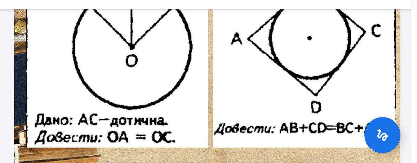 Дано: АС - дотична. Довести: OA = OC. | StudyX