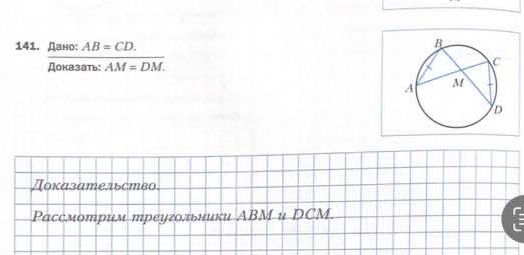 141. Дано: AB = CD. Доказать: AM = DM. | StudyX