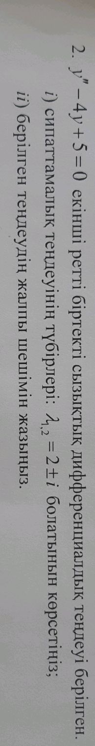 2y'' - 4y + 5 = 0 екінші ретті біртекті | StudyX