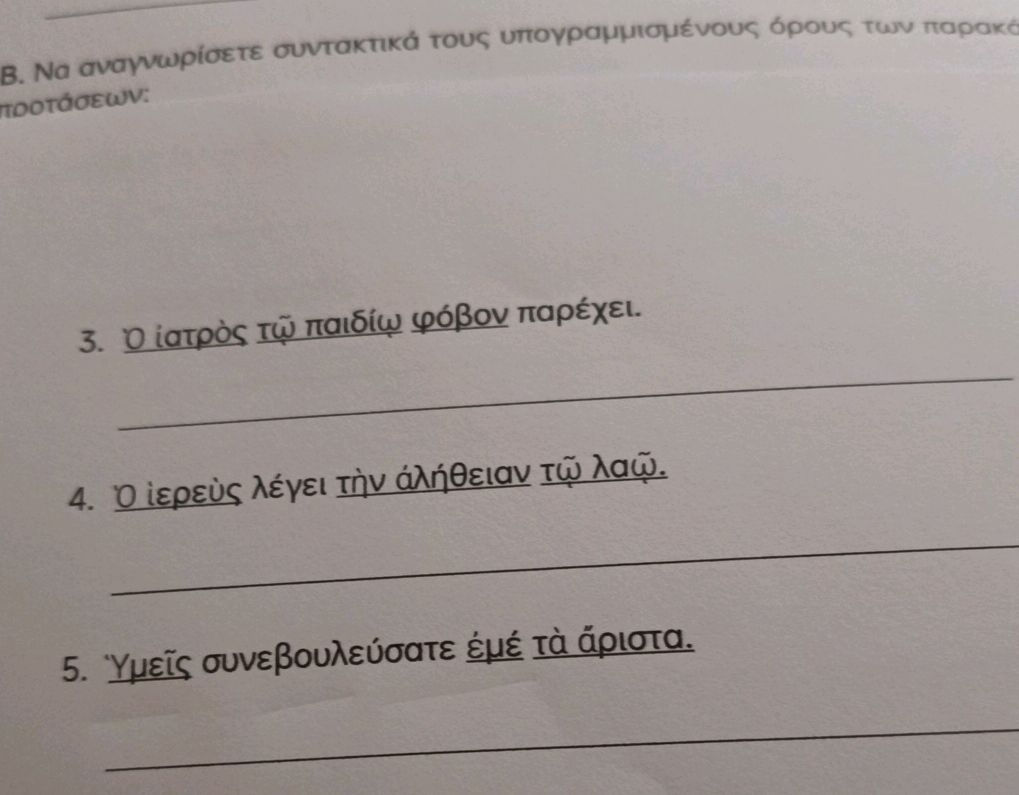 Β. Να αναγνωρίσετε συντακτικά τους | StudyX
