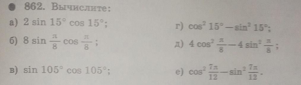 862. Вычислите: a) $2 15^ 15^ $; б) | StudyX