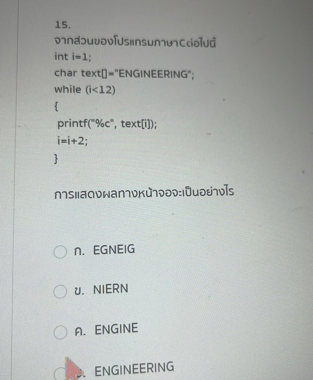 15. จากส่วนของโปรแกรมภาษาต่อไปนี้ ```c int | StudyX