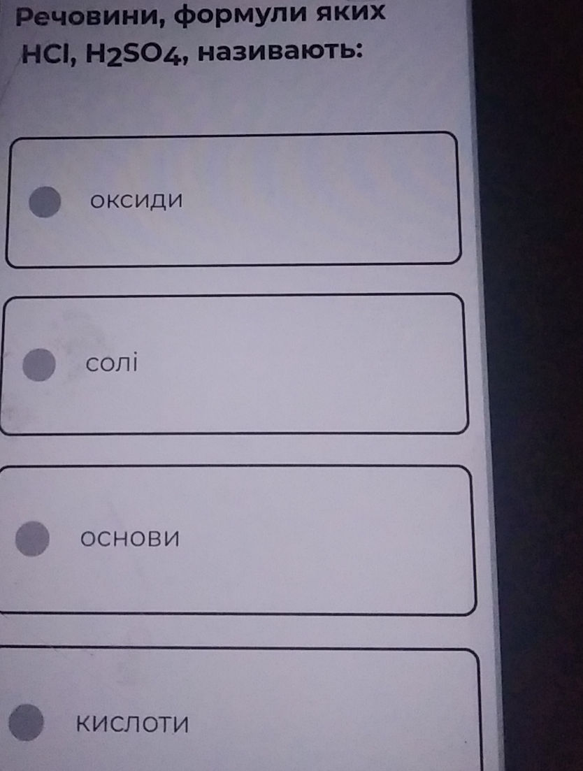 Речовини, формули яких HCl, H2SO4, | StudyX