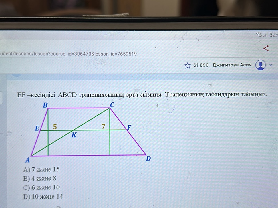 EF-кесіндісі ABCD трапециясының орта сызығы. | StudyX