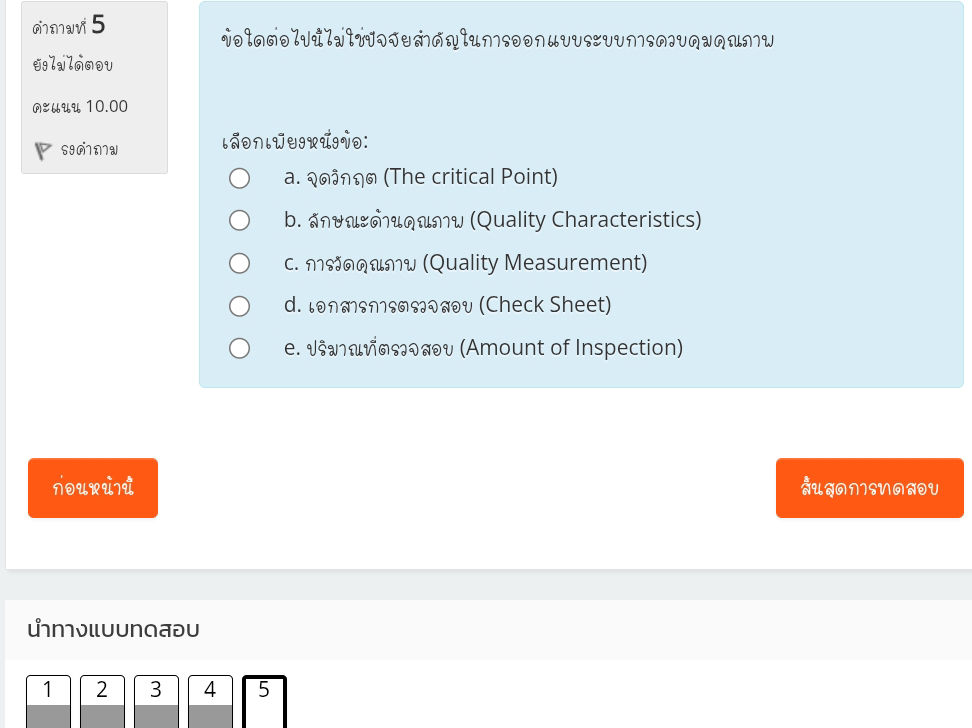 ข้อใดต่อไปนี้ไม่ใช่ปัจจัยสำคัญในการออกแบบระบบการควบคุมคุณภาพ เลือกเพียงหนึ่งข้อ: a. จุดวิกฤต ...